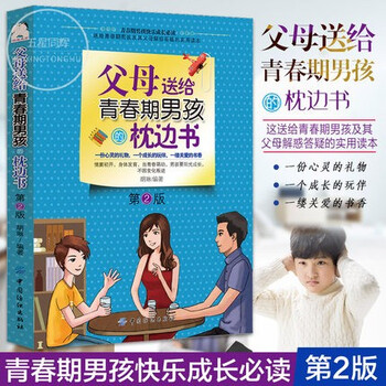 正版包邮父母送给青春期男孩的枕边书 教育叛逆期孩子的书籍 关于怎样如何培养和引导养育孩子成长的好书籍 父母送给青春期男孩的枕边书（第2版）