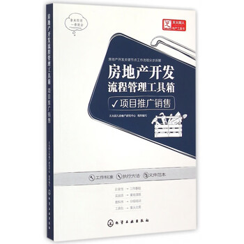 房地产开发流程管理工具箱(项目推广销售)