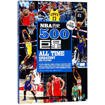 NBA历史500**(全新升级版)