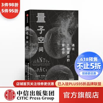 量子空间 吉姆巴戈特 著 通往万物理论的新途径 中信出版社图书