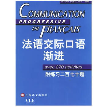 法语交际口语渐进(附光盘初级)