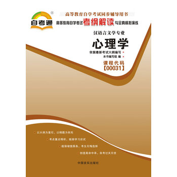 高等教育自学考试考纲解读与全真模拟演练心理学课程代码00031 本书编写组 中国言实出版社