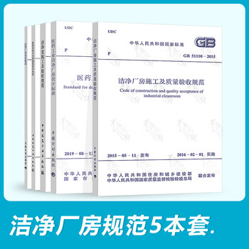 洁净规范5本套  GB50457-2019医药工业洁净厂房设计标准+GB50591洁净室施工及验收规