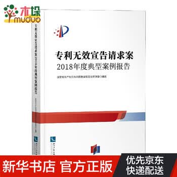 专利无效宣告请求案(2018年度典型案例报告)