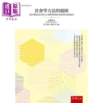 社会学方法的规则 港台原版 涂尔干 五南图书
