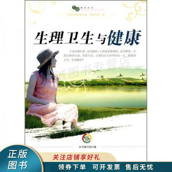 生理卫生与健康