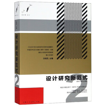 设计研究新范式(2装饰海外论文精选)