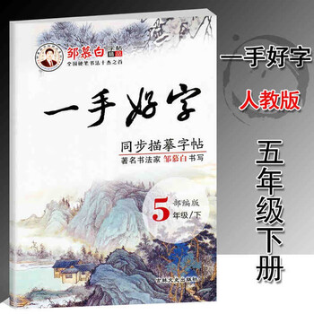 2020邹慕白一手好字小学五年级下册描红字帖写字课课练人教版语文教材课本同步字帖写字练习