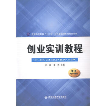 创业实训教程  考试  刘玲  西安交通大学出版社  9787560566207