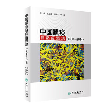 中国鼠疫自然疫源地（1950-2014）