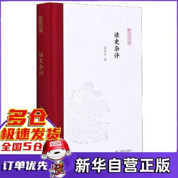 读史杂评(精)/凤凰枝文丛