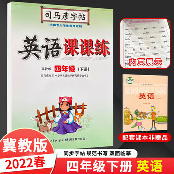 【冀教版】2022春新版司马彦字帖英语课课练四年级下册冀教版 小学4年级下册英语同步字帖蒙纸临摹衡水体字帖规范书写训练 四年级下册冀教版