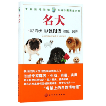 名犬/大自然博物馆百科珍藏图鉴系列