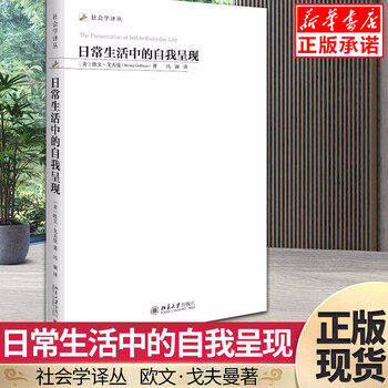 正版 日常生活中的自我呈现 社会学译丛 欧文·戈夫曼；冯钢 译 礼仪经管励志 新华书店正版图书籍 北