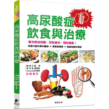 台版 高尿酸症的饮食与治疗帮你降低尿酸控制普林预防痛风健康医疗保健