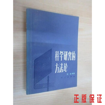 保证正版  可开发票！！科学研究的方法论