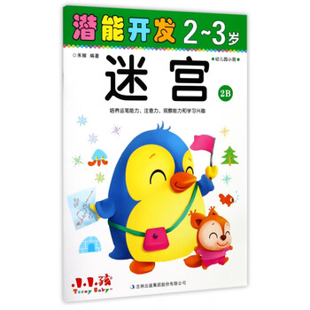 迷宫(2-3岁幼儿园小班2B)/潜能开发