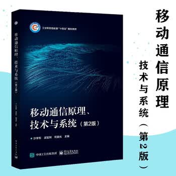 移动通信原理、技术与系统（第2版）