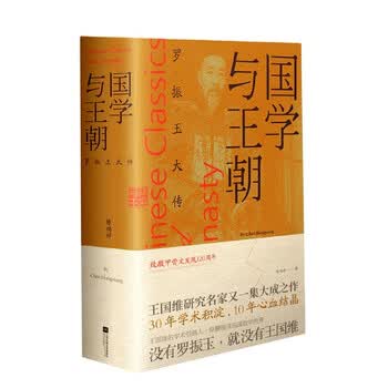 国学与王朝(罗振玉大传)
