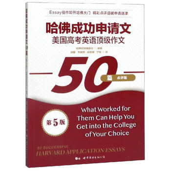 哈佛成功申请文50篇(第5版) 哈佛校报编委会 著 胡馨//韦紫桐//徐君澜//宁琛 译 出国留学