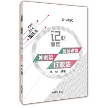 2017年司法考试记忆面包名师课堂冲刺篇李佳行政法
