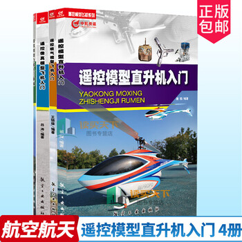 【全4册】遥控喷气模型飞机入门+遥控模型直升机入门+遥控像真模型飞机入门+遥控模型飞机入门新编 飞机爱好者航模科普百科类书籍