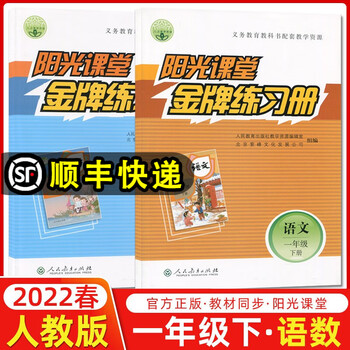 2022春季 阳光课堂金牌练习册一年级下册语文+数学全套2本人教版 小学1年级下册课本同步练习册