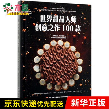 世界甜品大师创意之作100款(精)