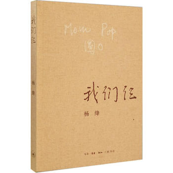 我们仨 杨绛 著 著 中国现当代文学 新华书店正版全新 速发