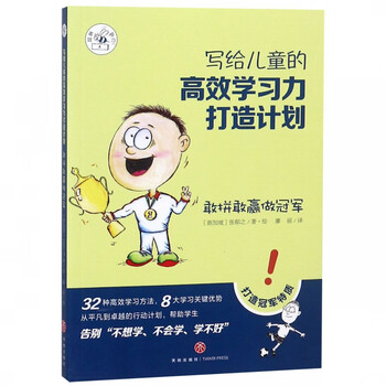 敢拼敢赢做 /写给儿童的高效学习力打造计划