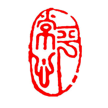 篆刻石料闲章书画成品印章椭圆形书法章国画古风书法作品闲章引首章 148平常心 加印泥【白珀闲章】