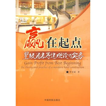 赢在起点:星级酒店筹建理论与实务