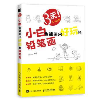3天,小白也能画出好玩的铅笔画 兔小井