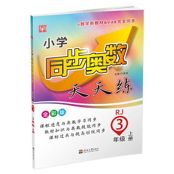 小学同步奥数天天练  3年级上（全彩版）（人教）