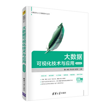 【300分钟视频讲解】大数据可视化技术与应用 微课视频版 黄源 蒋文豪 大数据存储与管理 大数据处理