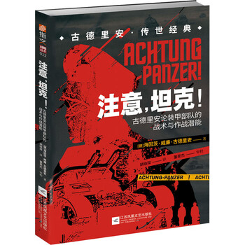 注意,坦克! 古德里安论装甲部队的战术与作战潜能