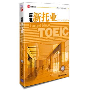 瞄准新托业（词汇·语法篇） [美]圣塔拉斯奇（J