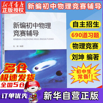 新编初中物理竞赛辅导