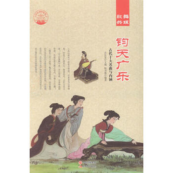 钧在广乐：古代十大名曲与内涵 音乐 肖东发主编 现代出版社 9787514324570