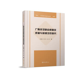 【新华正版】广陈皮及新会柑普茶质量与保健功效研究(精)/中药现代化研究系列 9787306068149 中山大学出版社