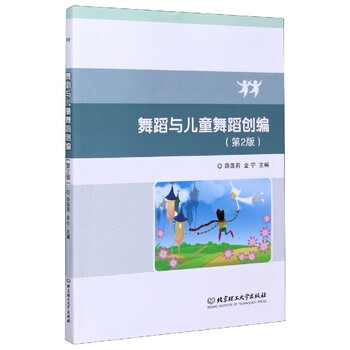 {正版新书}舞蹈与儿童舞蹈创编9787568287562