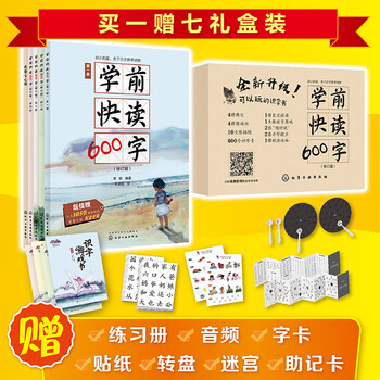 3-7岁学前快读600字 礼盒装（赠-7大赠品学习包） 幼小衔接、识字、零基础学习 学前快读600字 全5册礼盒装