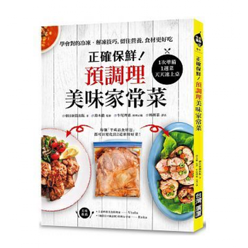 正确保鲜 预调理美味家常菜 1次准备1周菜 天天速上桌解冻技巧留住营养食材更 港台图书现货