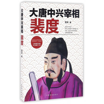大唐中兴宰相裴度