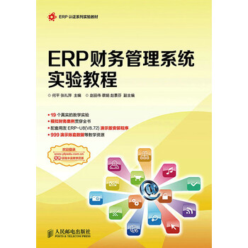 ERP财务管理系统实验教程【正版图书】