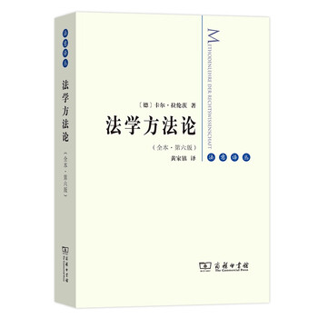 法学方法论(全本？第六版)