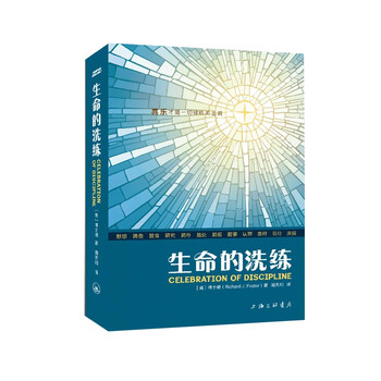 生命的洗练  傅士德 属灵操练礼赞