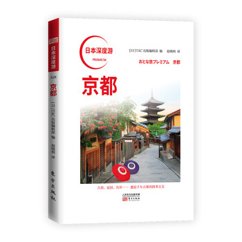 日本深度游 京都