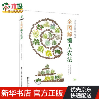 全图解懒人农法