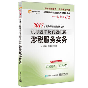 2017年税务师职业资格考试 机考题库及真题汇编 涉税服务实务  东奥会计在线  电子工业出版社  